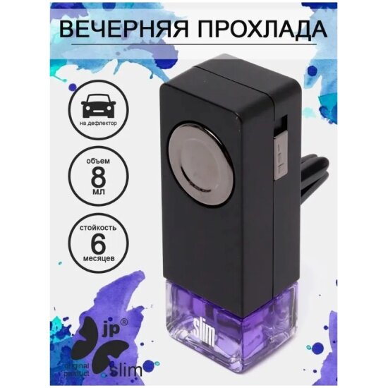 Ароматизатор на дефлектор Fkvjp Slim "Вечерняя прохлада"