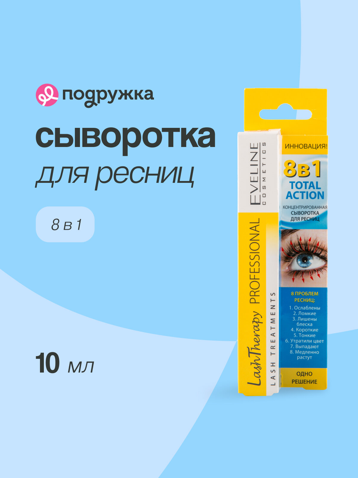 Сыворотка для ресниц EVELINE Total action 8 в 1 10 мл