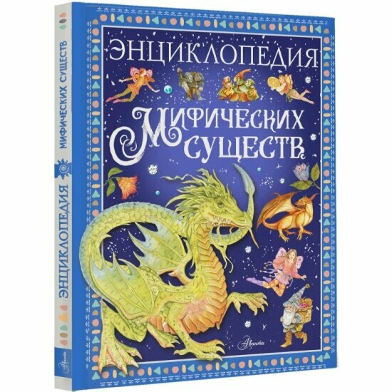 Энциклопедия мифических существ, изд: АСТ, авт: Барсотти Э, серия: Любимые истории в рассказах и картинках