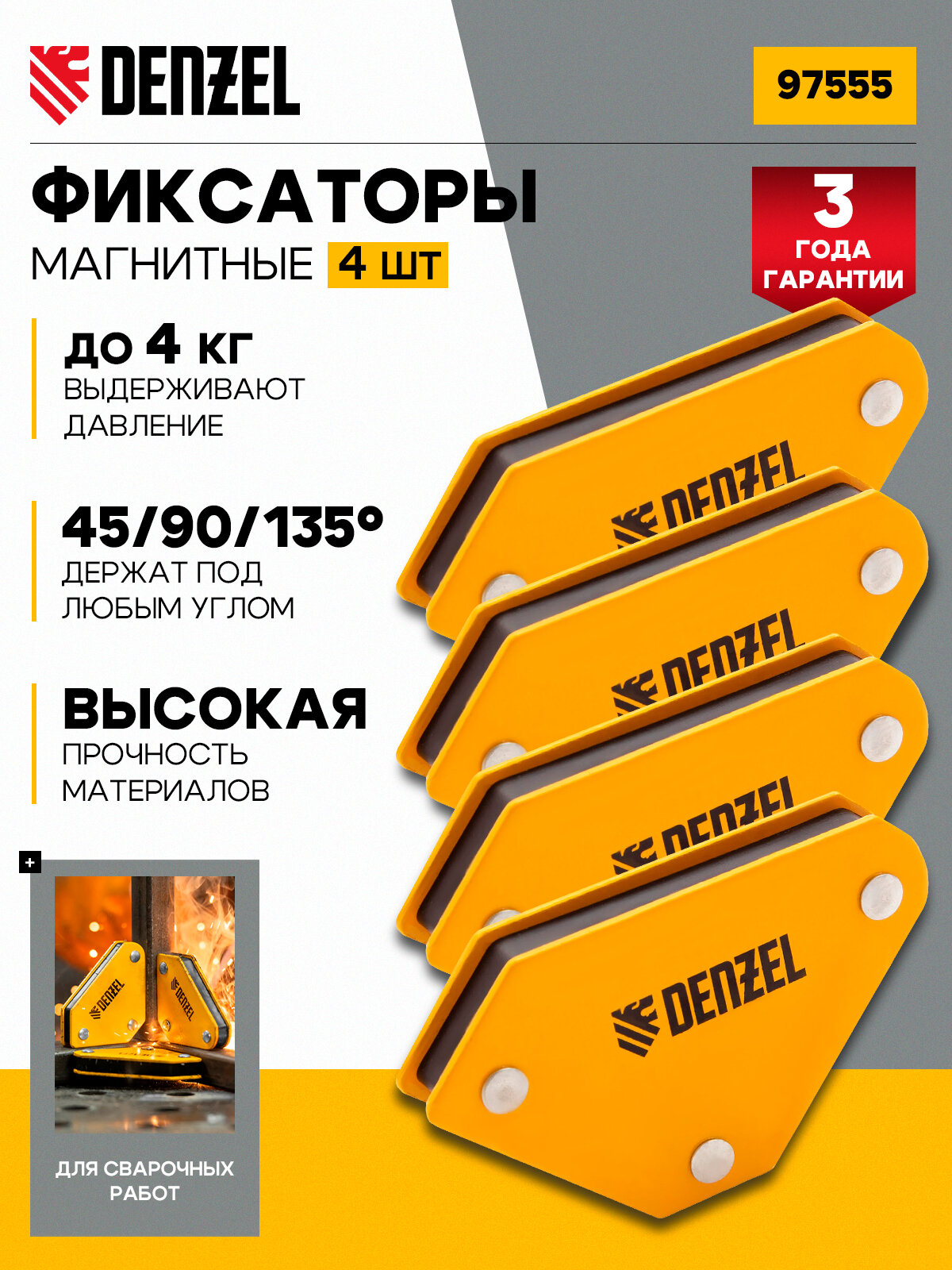Набор 4 магнитных фиксаторов для сварочных работ Denzel, угол 135, 45, 90 градусов