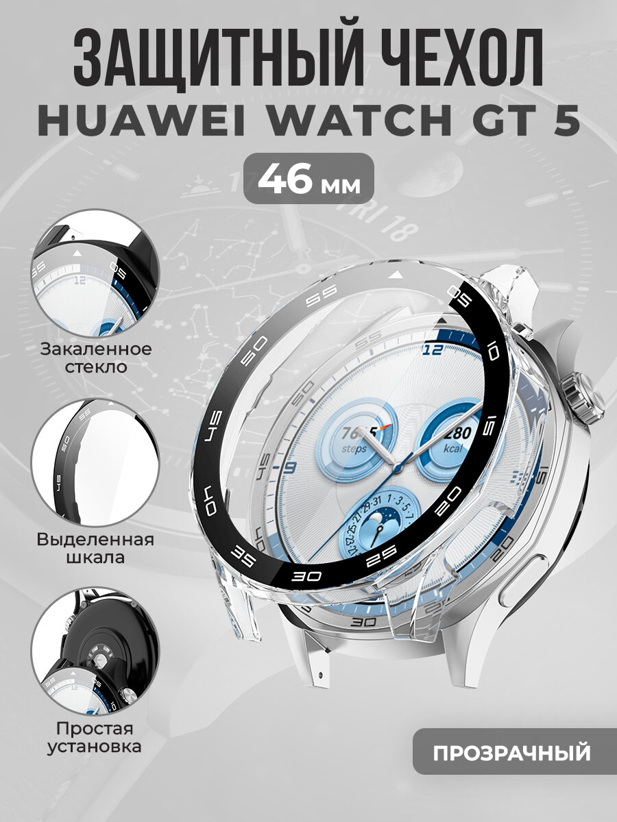 Защитный чехол со стеклом и выделенной шкалой для Huawei Watch GT 5, 46 мм, прозрачный