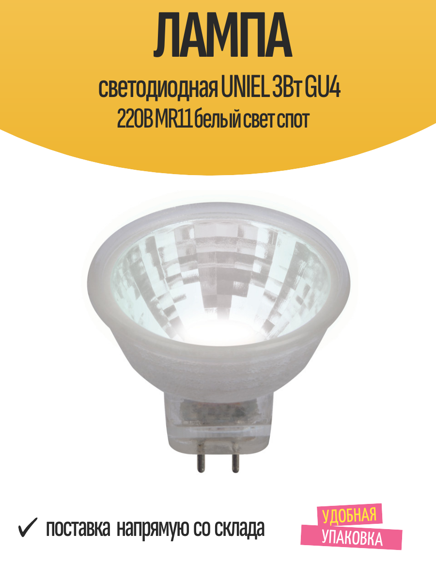 Лампа светодиодная UNIEL 3Вт, GU4, 220В, MR11, белый свет, спот