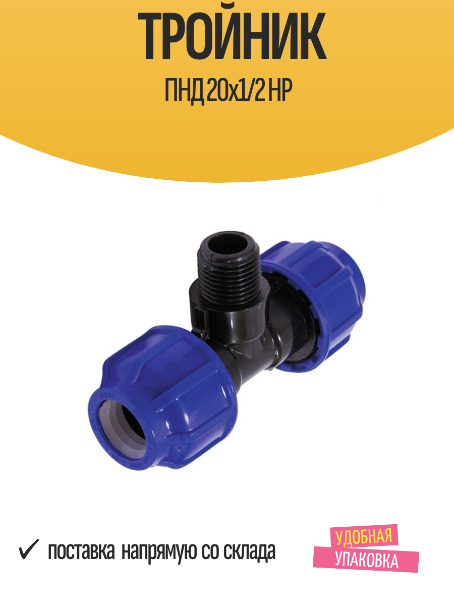 Тройник TEBO ПНД, для воды, компрессионный, 20x1/2", 0,068 кг