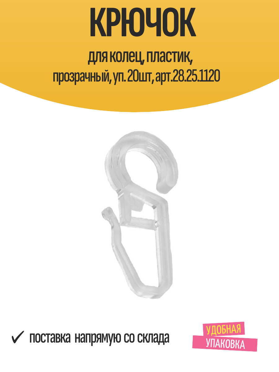 Крючок для колец, пластик, прозрачный, уп. 20шт, арт.28.25.1120