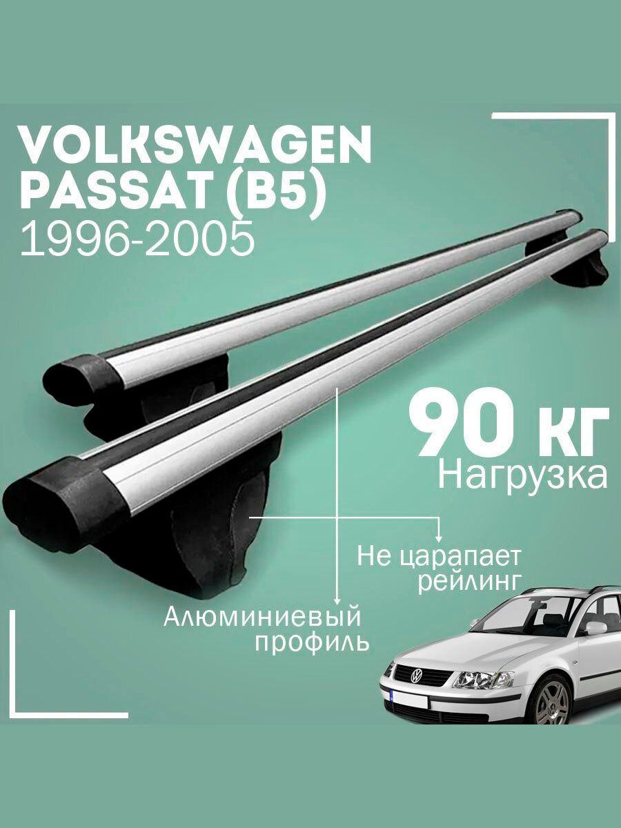 Багажник на крышу Фольксваген Пассат Б5 универсал / Passat 1996-2005 комплект креплений с аэродинамическими Ae120Liteми