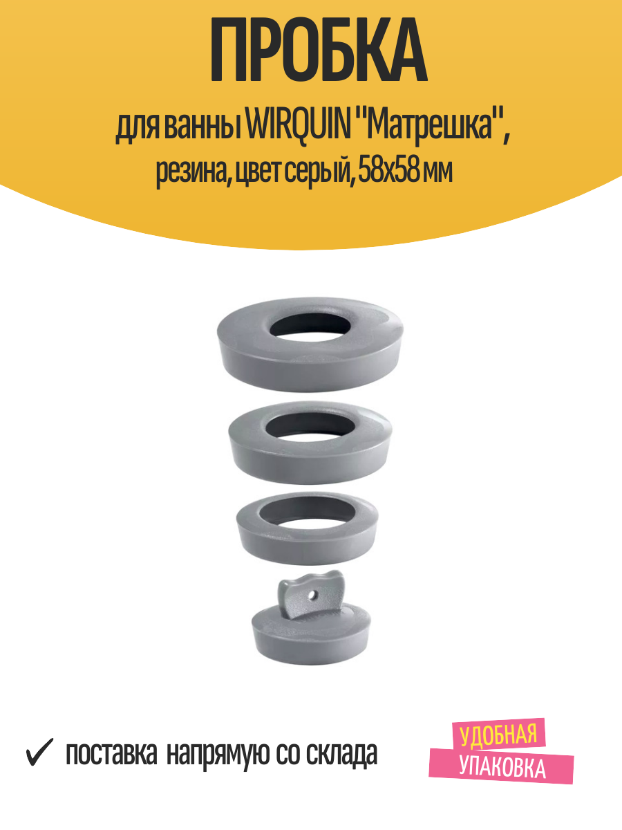 Пробка для ванны WIRQUIN "Матрешка", резина, цвет серый, 58x58 мм