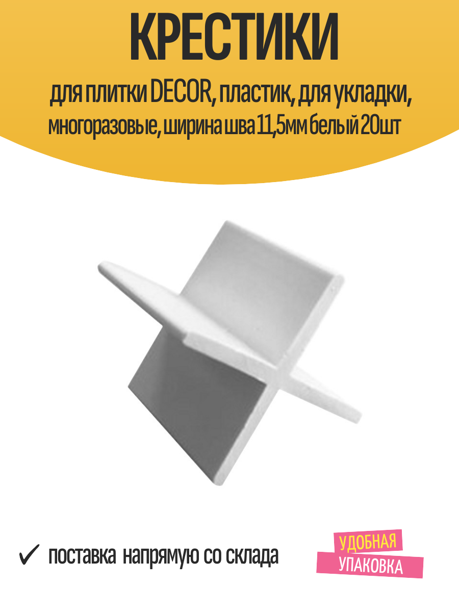 Крестики для плитки DECOR, пластик, для укладки, многоразовые, ширина шва 11,5мм белый 20шт
