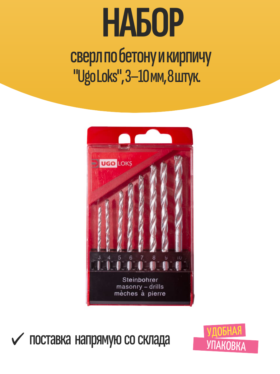 Набор сверл по бетону и кирпичу "Ugo Loks", 3–10 мм, 8 штук.