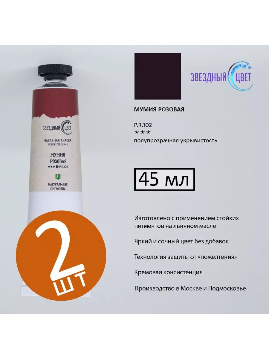 Краски масляные, Мумия розовая 45мл 2 шт