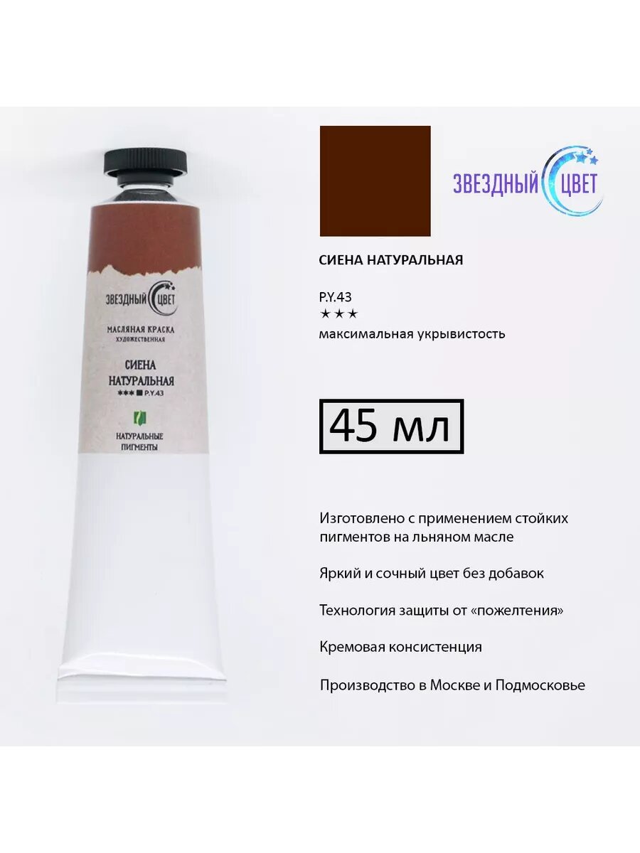 Краска масляная, Сиена натуральная 45мл 1 шт