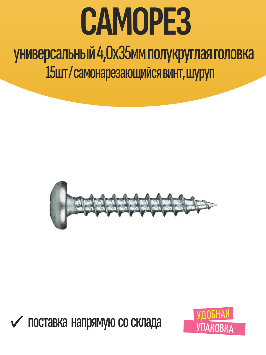 Саморез универсальный 4,0х35мм полукруглая головка 15шт / самонарезающийся винт, шуруп