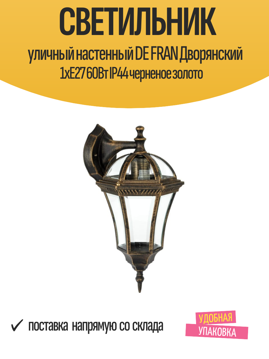 Светильник уличный настенный DE FRAN Дворянский 1хЕ27 60Вт IP44 черненое золото