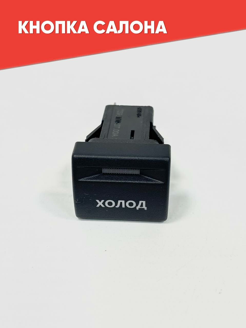 Кнопка салона с надписью "холод" для LADA Granta FL, Lada Priora, Niva Legend (белый свет)