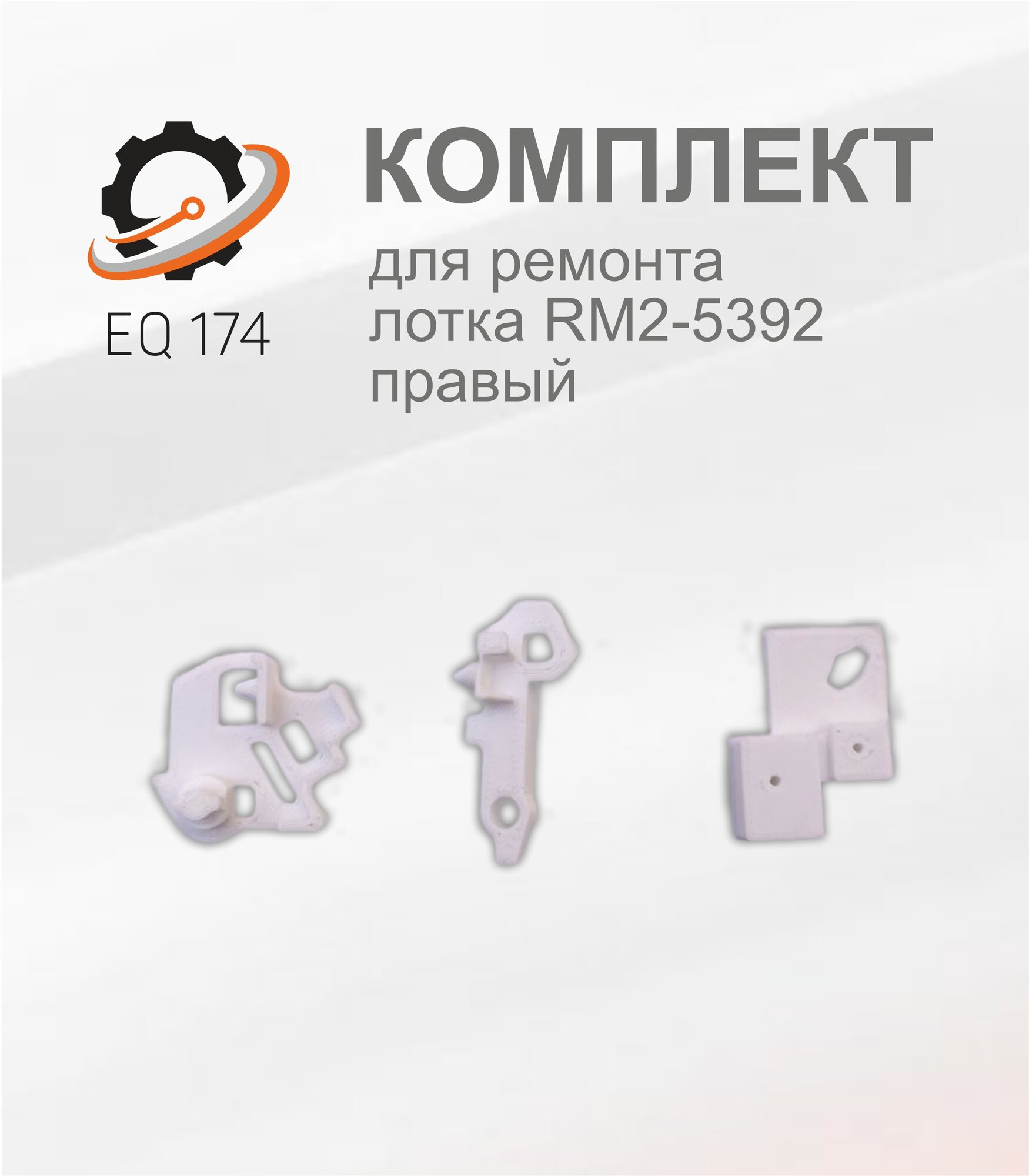 Ремкомплект для ремонта защелки лотка (правый) RM2-5392 HP и Canon (5 комплектов)