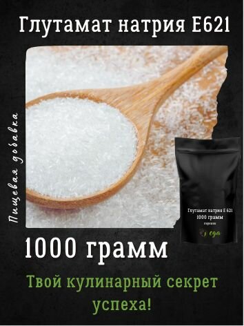 Глутамат натрия натуральный 1 кг Е 621 усилитель вкуса и аромата Интеллектуальная Еда