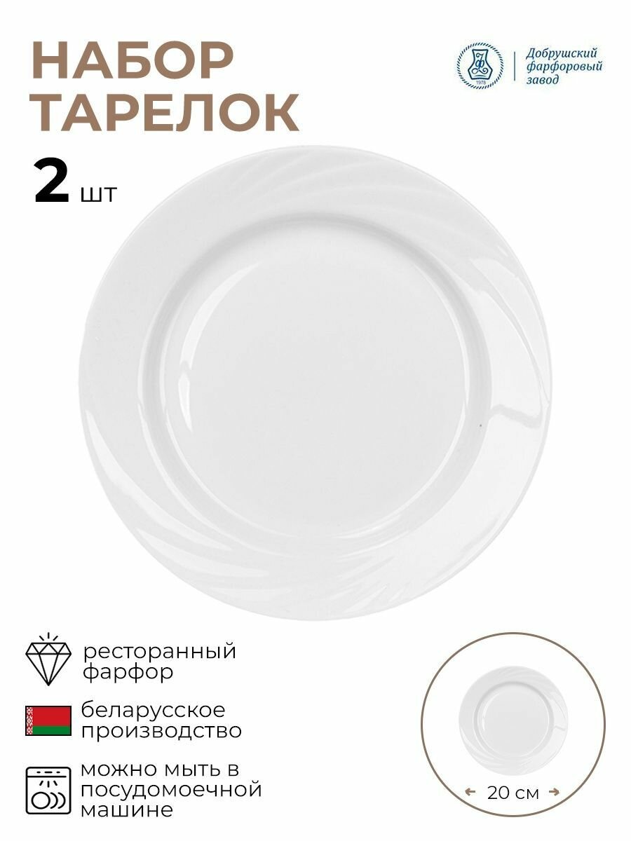 Набор мелких тарелок "Голубка" Диаметр 20см 2 шт.