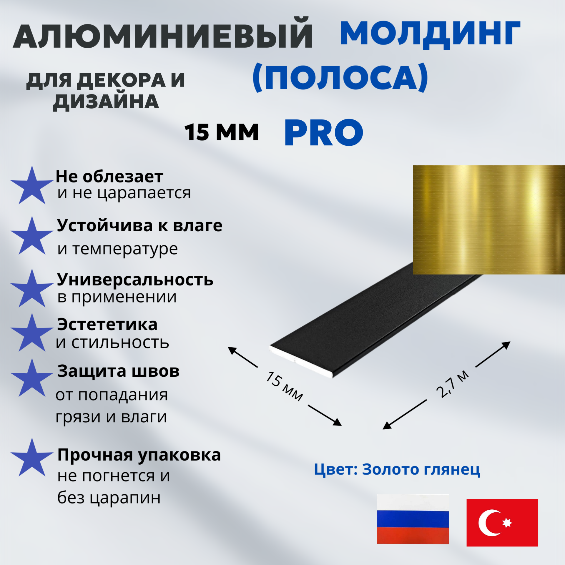 Алюминиевый молдинг (полоса) 15 мм 2,7 м с анодированным покрытием, золото глянец