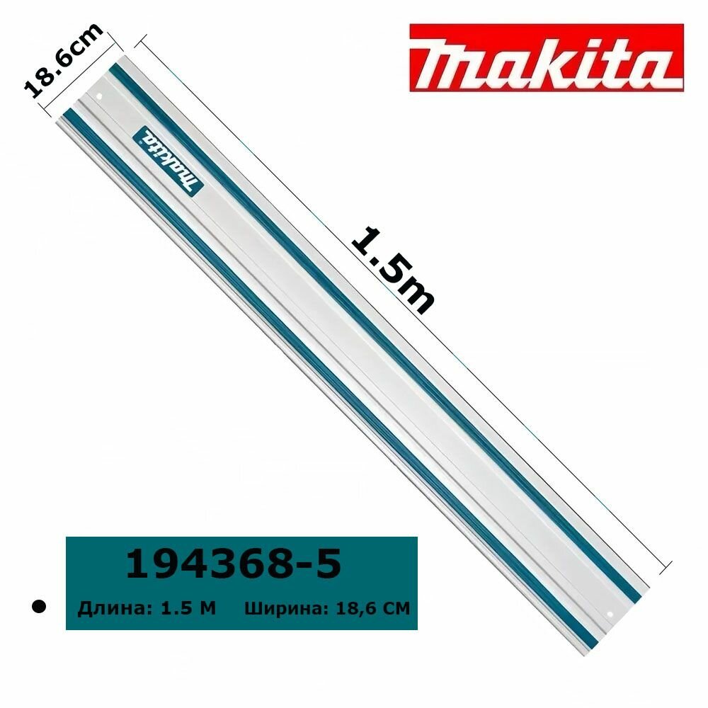 Направляющая шина 1,5 м для SP/HS/DSP/DHS/DJV/RP MAKITA(194368-5)