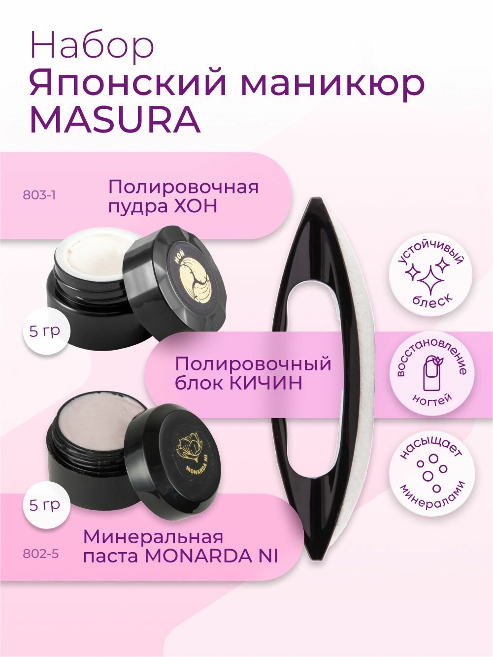 Masura, Набор для укрепления ногтей, японский маникюр Паста "MONARDA NI"(1шт)*Пудра HON (1шт) Кичин (1 шт), 5 гр. 802-9-613