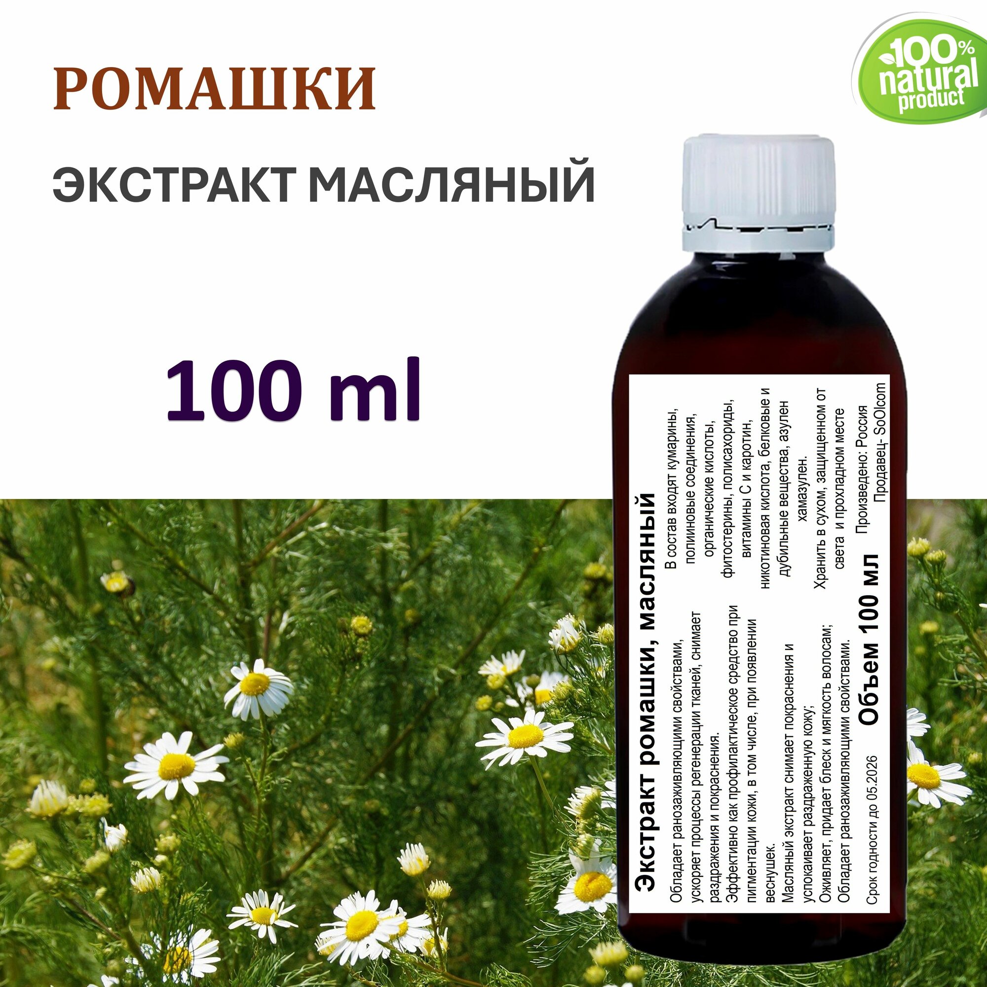 Экстракт ромашки, масляный - 100 мл