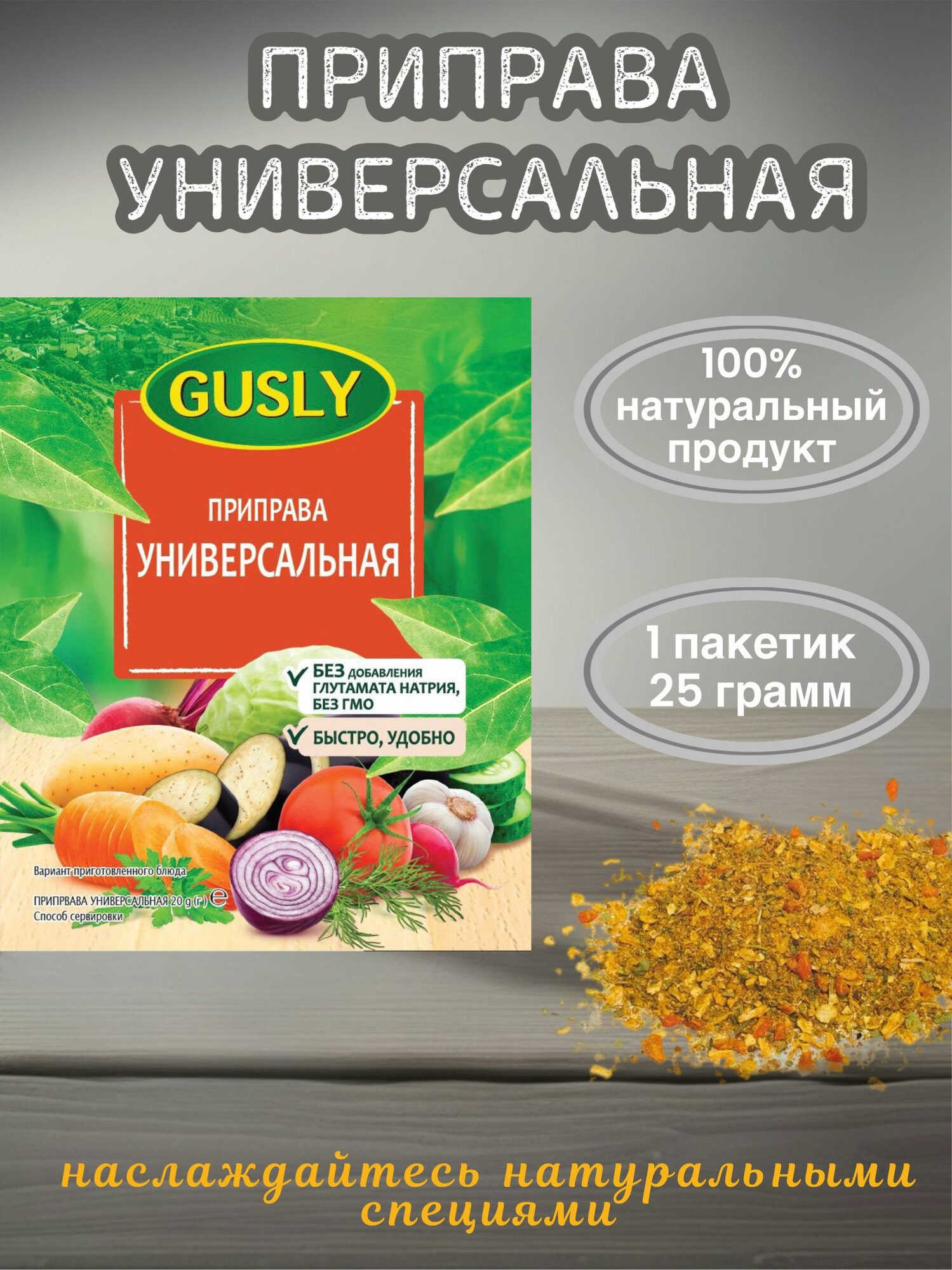 Приправа универсальная, Gusly 25 гр
