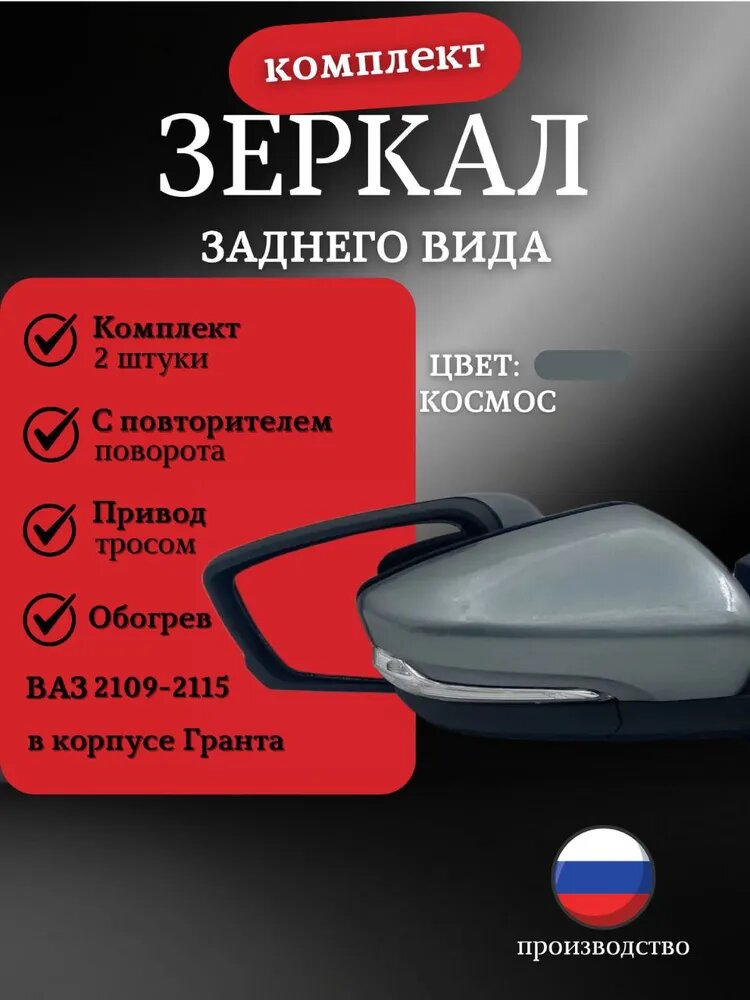 Зеркало боковое комплект ВАЗ 2114 в корпусе Гранта, повторитель поворота, обогрев, тросовый привод, Космос