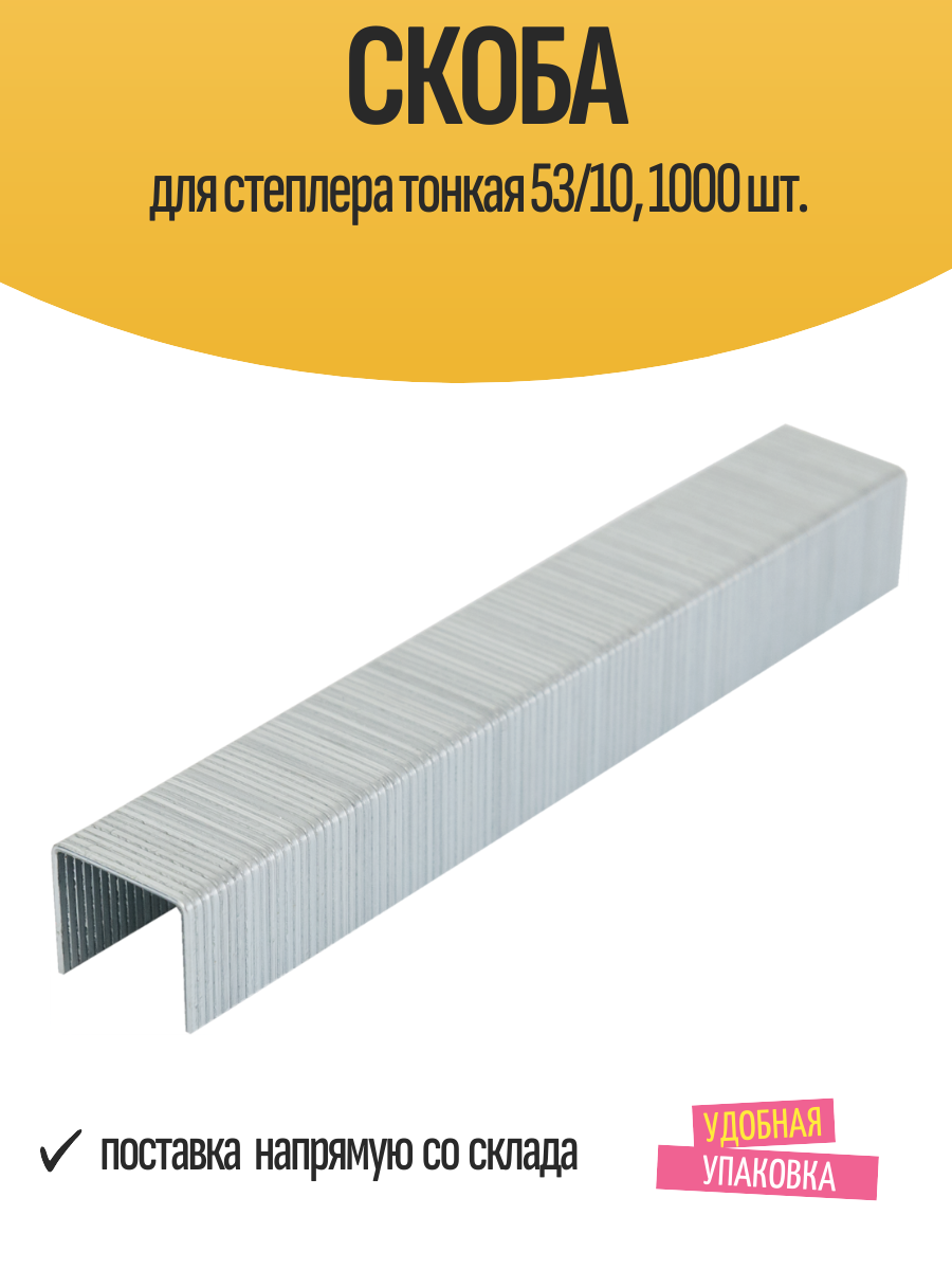 Скобы для строительного степлера, тонкие, тип 53, 10x5.5x8 мм, 1000шт