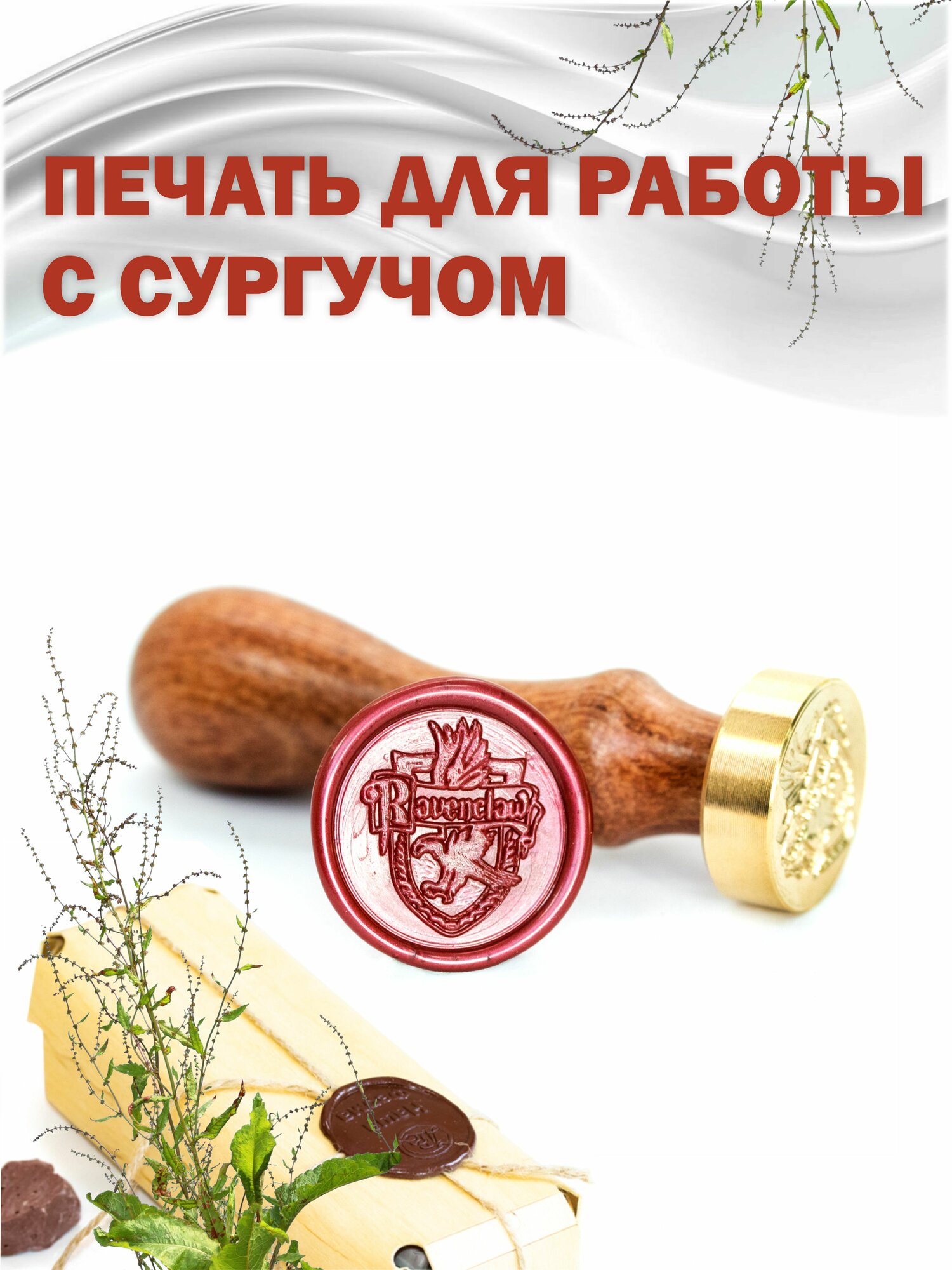 Сургучная печать "Когтевран" (Ravenclaw)