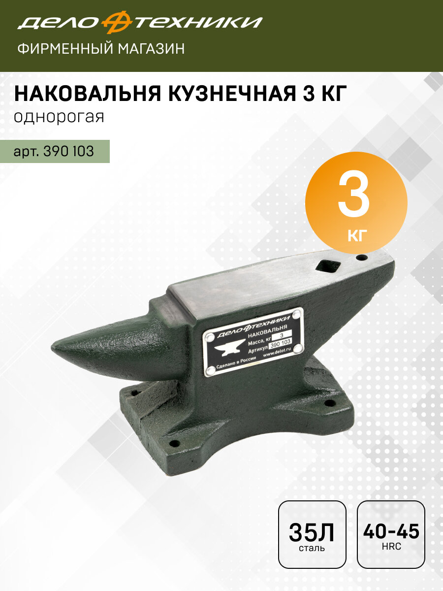 Наковальня Дело Техники кузнечная однорогая 3 кг, сталь 35Л, 390103