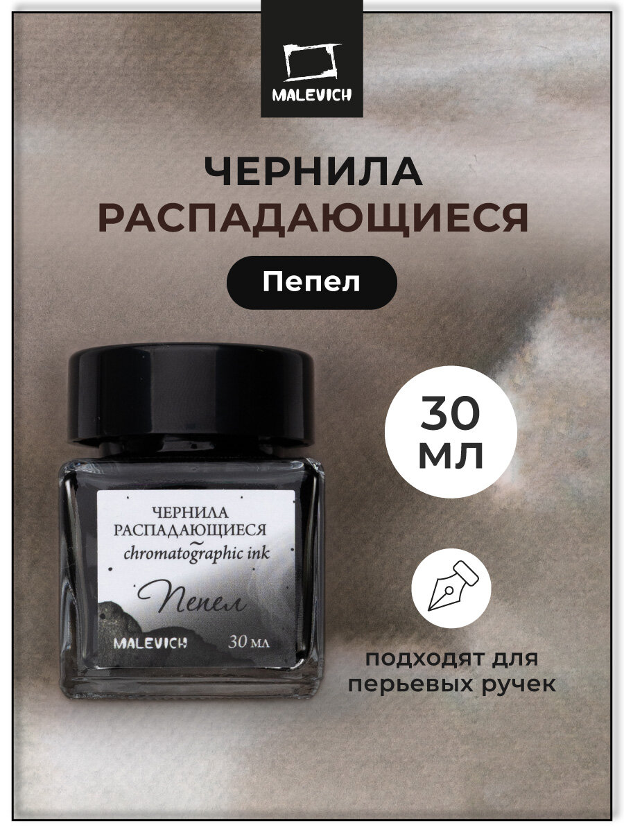 Чернила для рисования и каллиграфии Малевичъ, распадающиеся, пепел, 30 мл