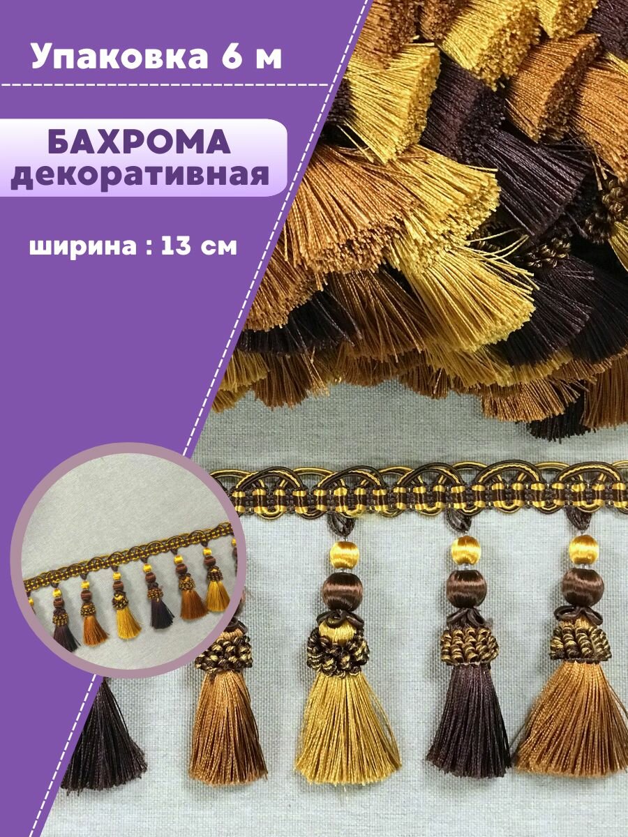 Бахрома для штор, покрывал/тесьма с кисточками для мебели, цв. коричневый/золотой, длина 6 метров