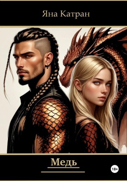Медь [Цифровая книга]