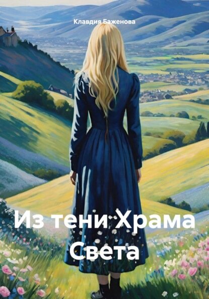 Из тени Храма Света [Цифровая книга]