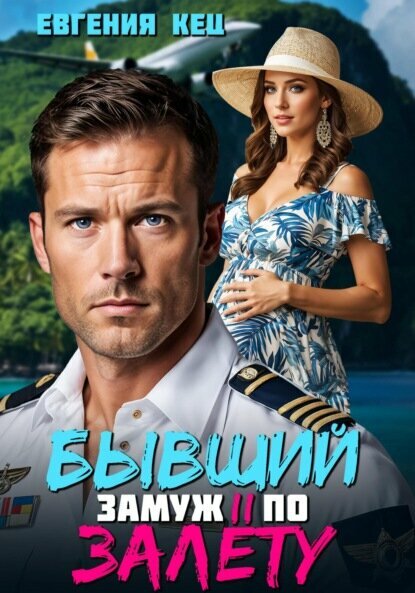 Бывший. Замуж по залёту [Цифровая книга]