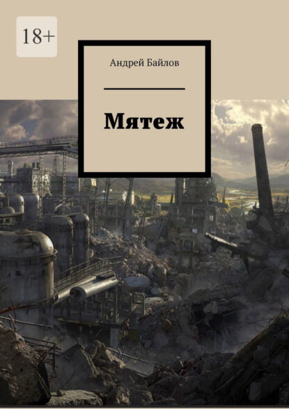 Мятеж [Цифровая книга]