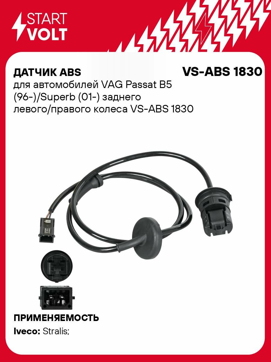 Датчик ABS для автомобилей VAG Passat B5 (96-)/Superb (01-) заднего левого/правого колеса VS-ABS 1830 StartVolt