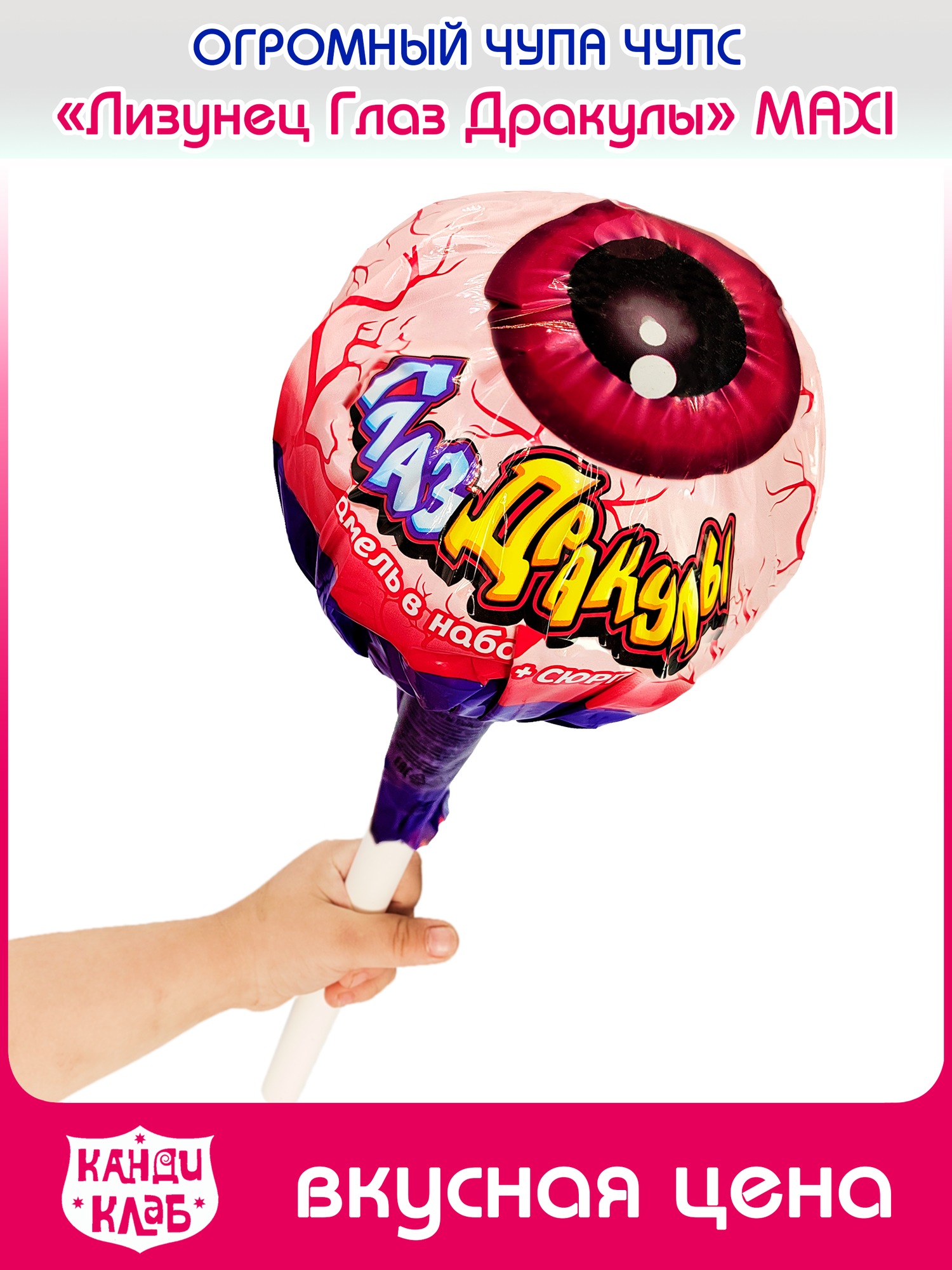 Набор огромный Чупа Чупс Лизунец MAXI Макси глаз дракулы XXL большой (112гр) конфеты, карамель леденцовая, жевательная резинка, мармелад Канди Клаб. Леденцы, жвачка + игрушка в подарок на Новый год