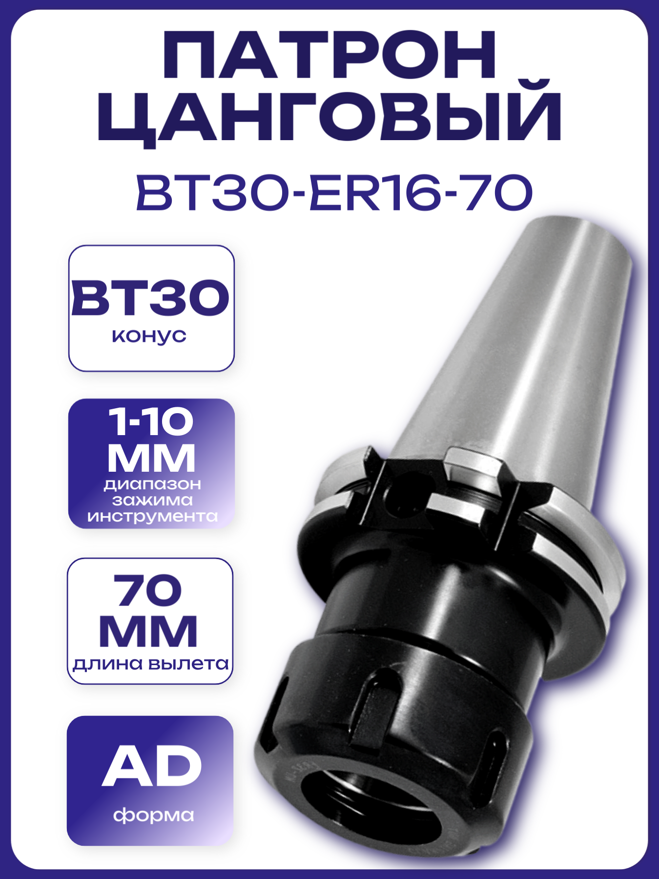Патрон цанговый BT30-ER16-70