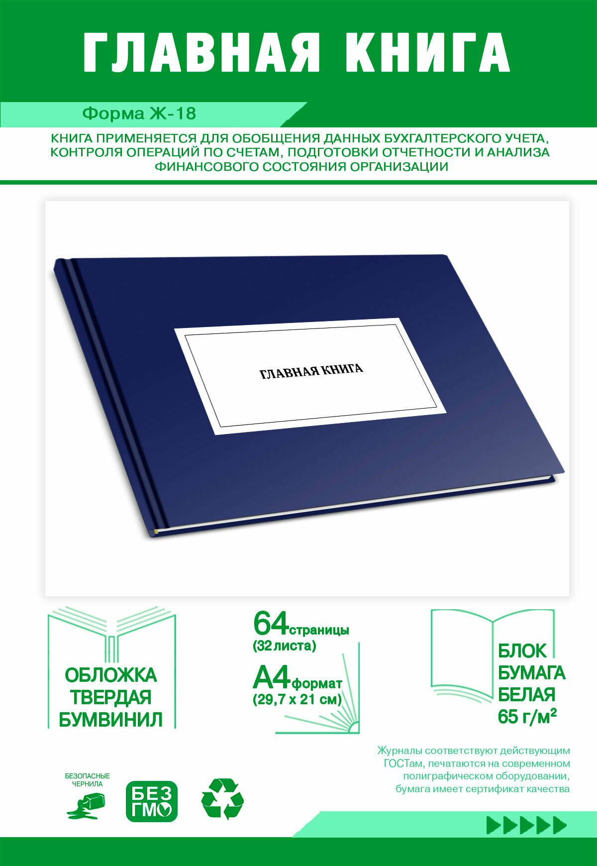 Главная книга (Форма Ж-18) горизонтальная 64 страниц Твердый