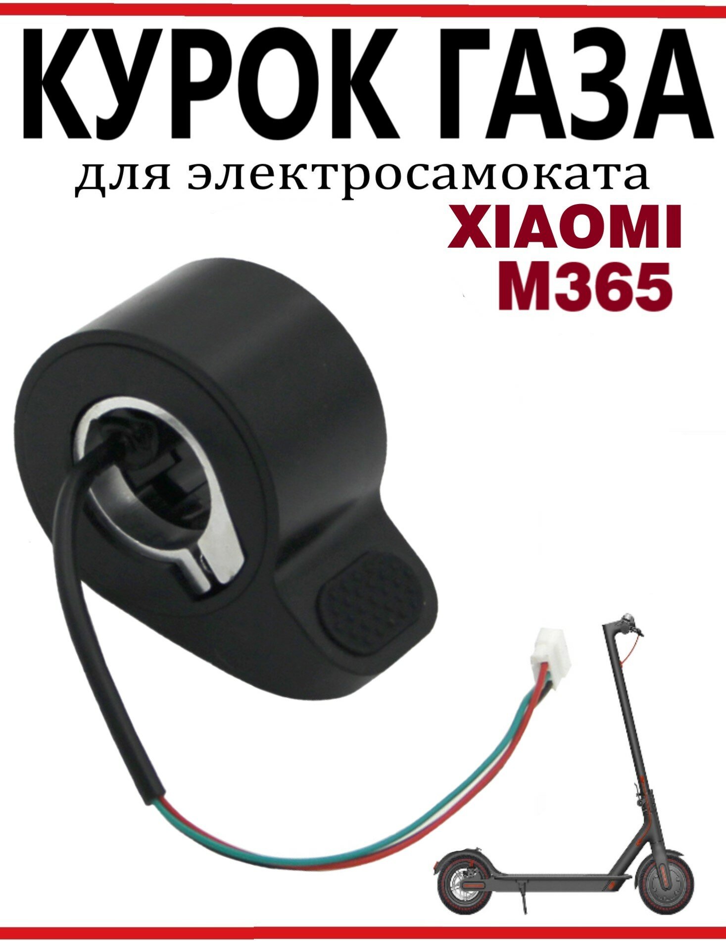 Курок газа для электросамоката Xiaomi M365/1S/lite, черная кнопка