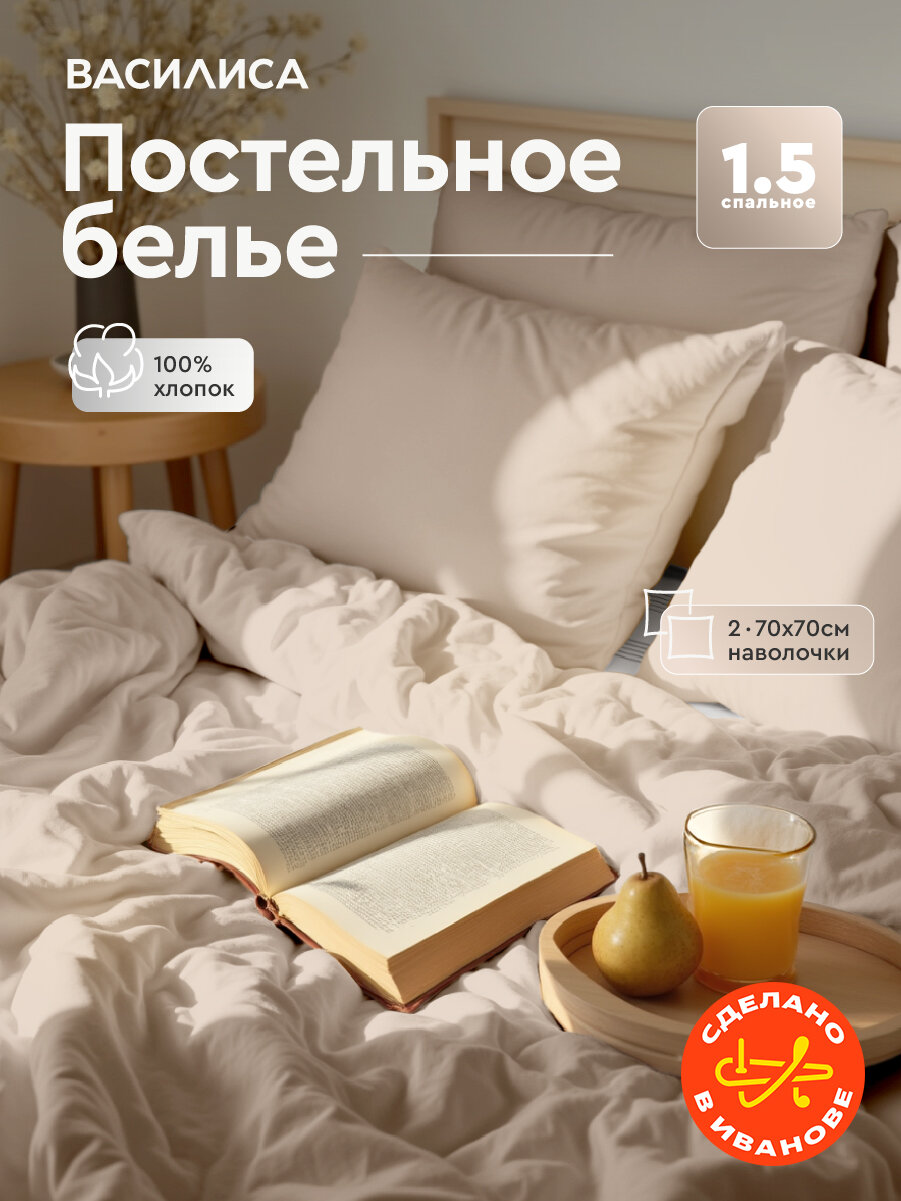 Постельное белье Василиса 1,5-спальное, Бязь Колор, наволочки 70х70 см, Латте
