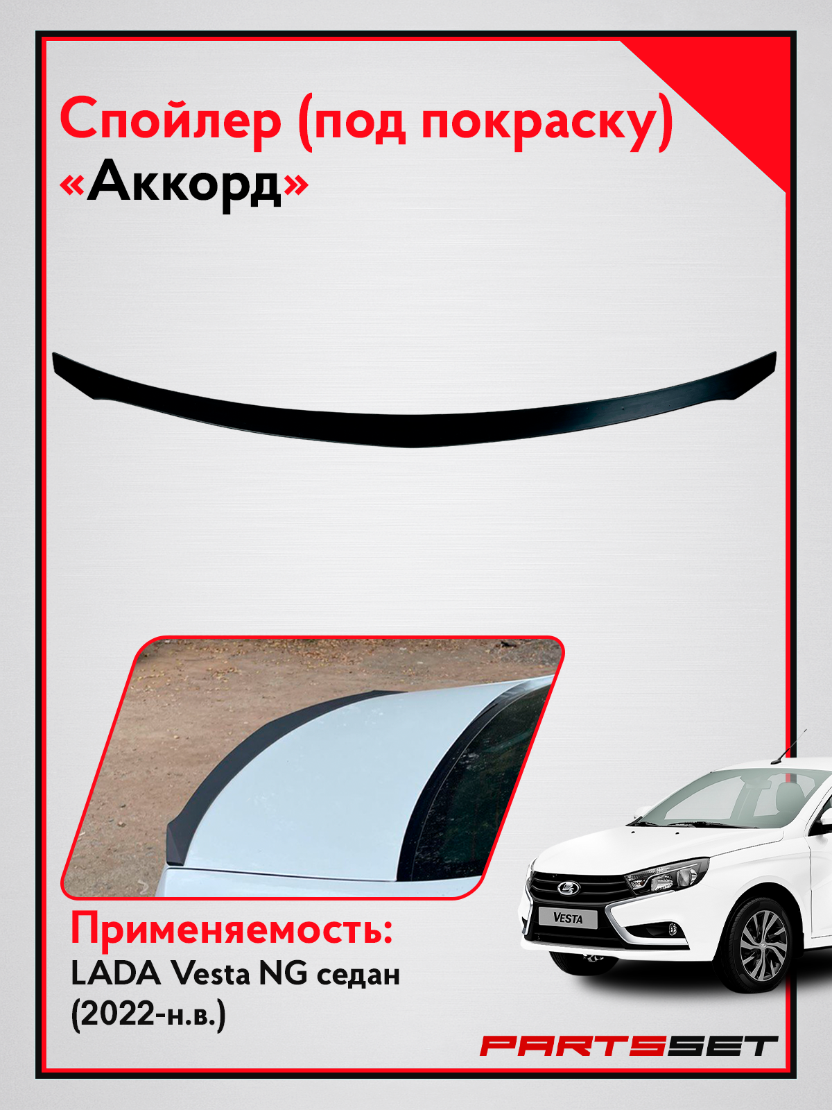 Спойлер "Аккорд" для Лада Веста NG седан (под покраску)