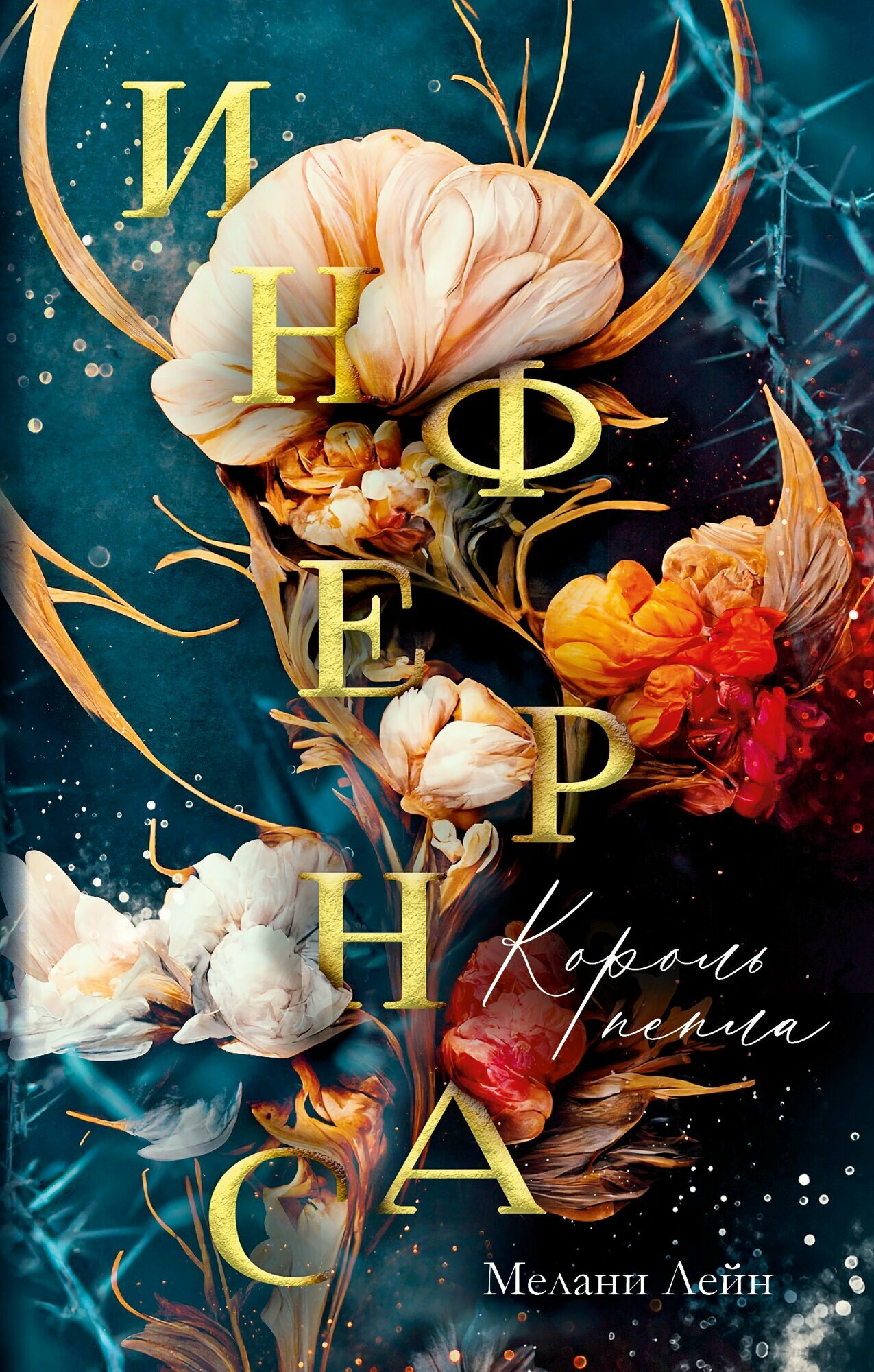 Инфернас. Король пепла