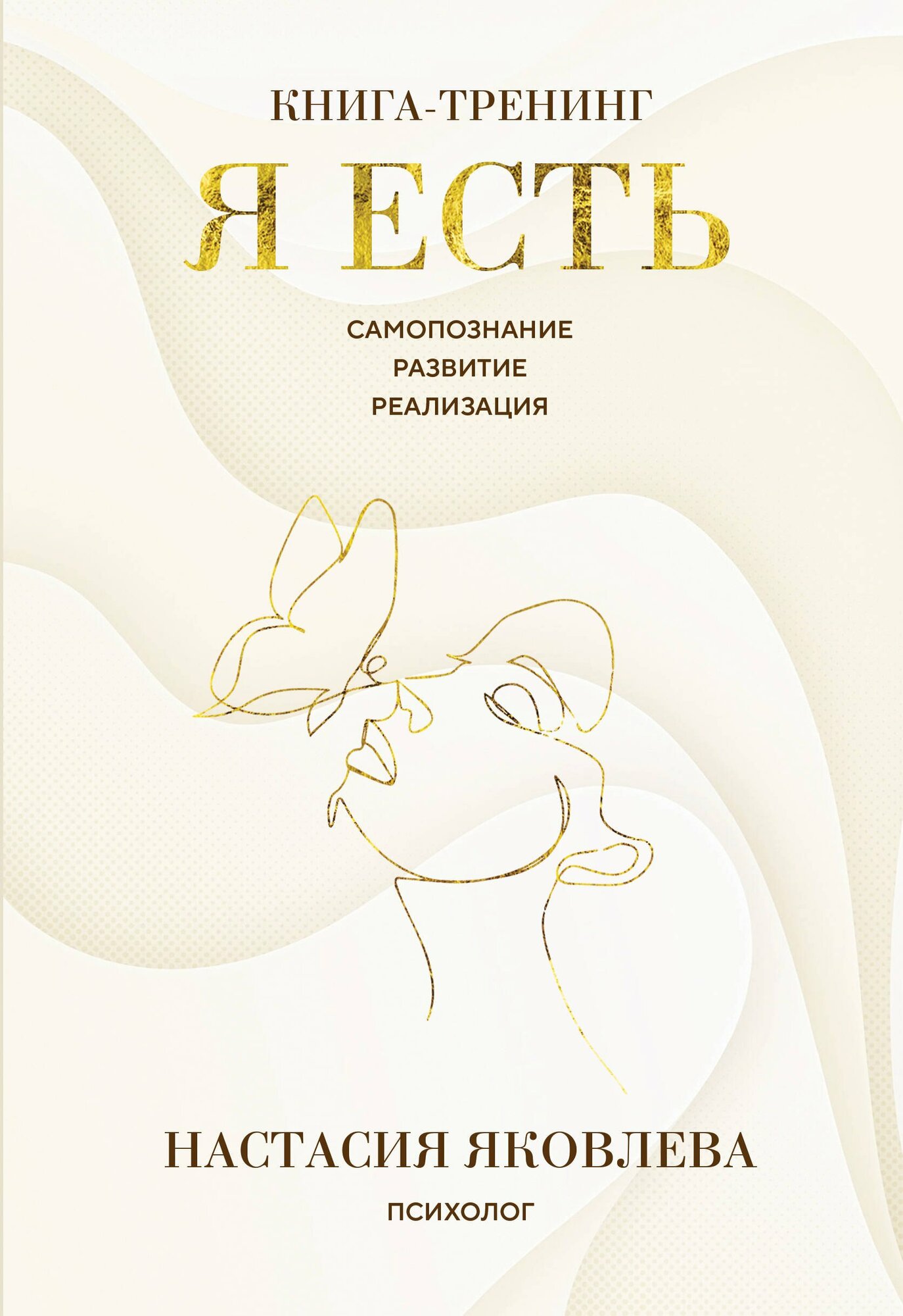 Я есть. Книга-тренинг. Самопознание, развитие, реализация(Настасия Яковлева)