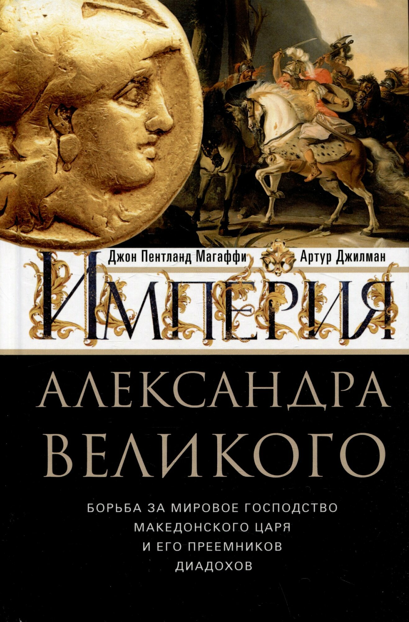 Империя Александра Великого. Борьба за мировое господство македонского царя и его преемников диадохов (Артур Джилман)