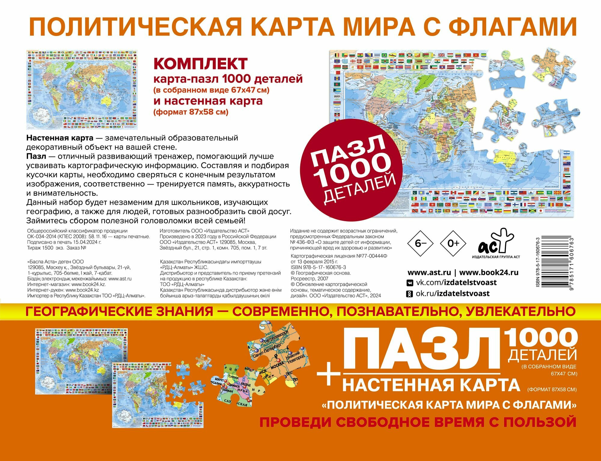 Карта+пазл "Политическая карта мира с флагами" (В новых границах)