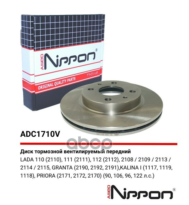 Диск тормозной ВАЗ 2110 13" вентилируемый (цена за 1 шт.) ALLIED NIPPON арт. ADC1710V