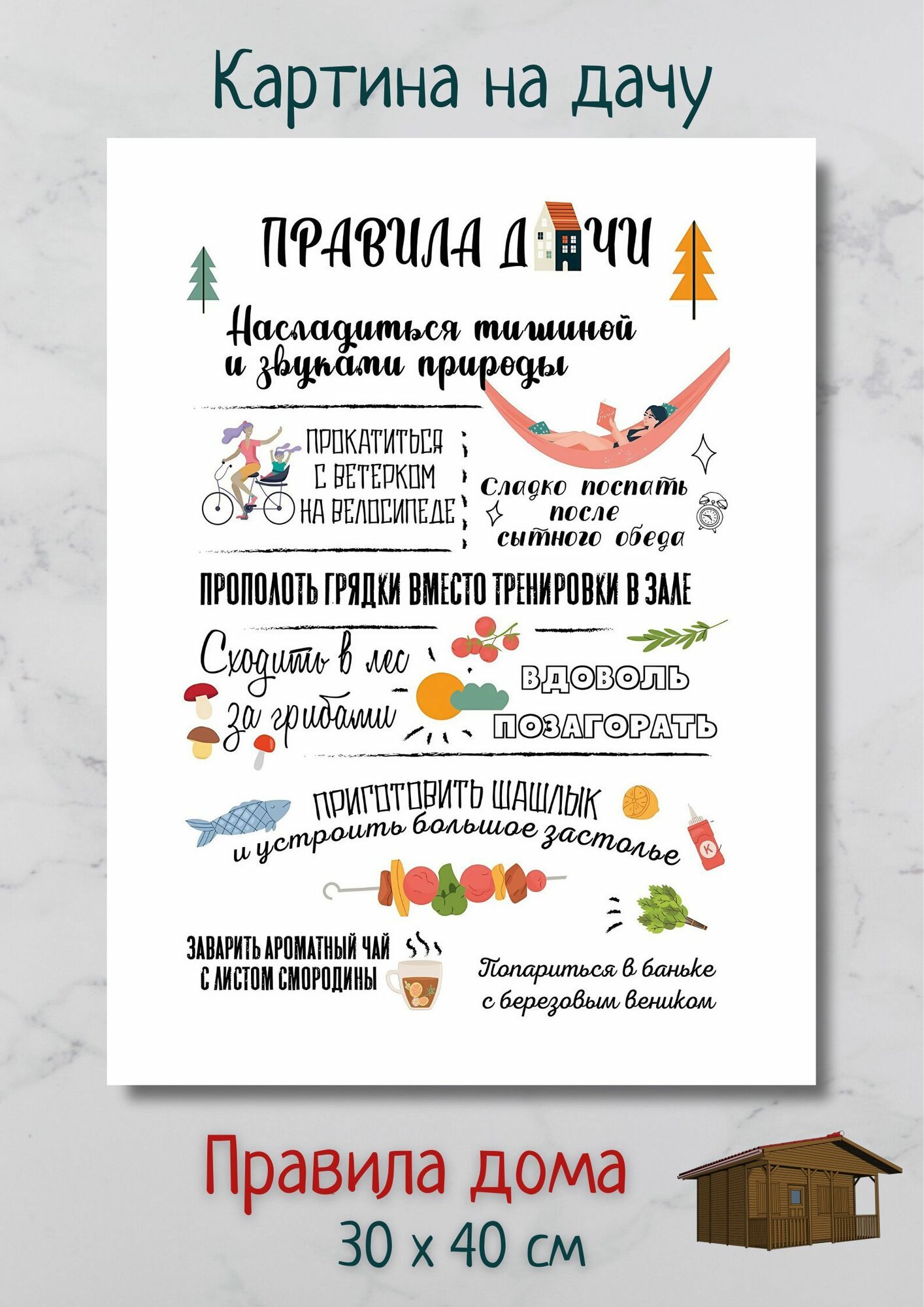 Картина в дом "Правила дачи про природу" 30х40 см на холсте