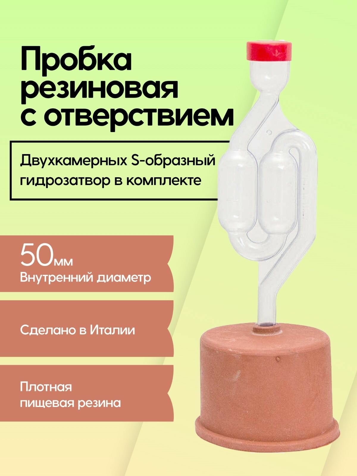 Пробка резиновая 50 мм для бутылей 10-34 л с гидрозатвором, для отвода углекислого газа