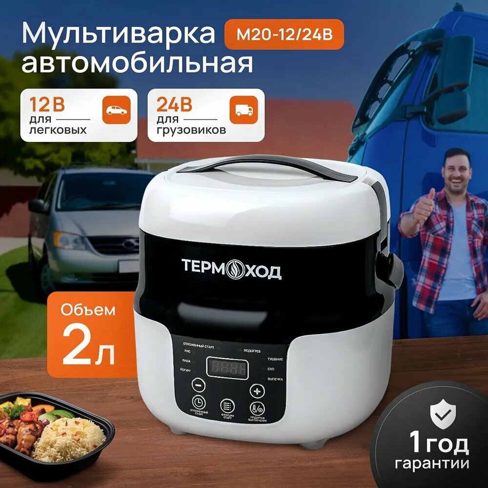 Мультиварка автомобильная, 2 л, 12-24 В